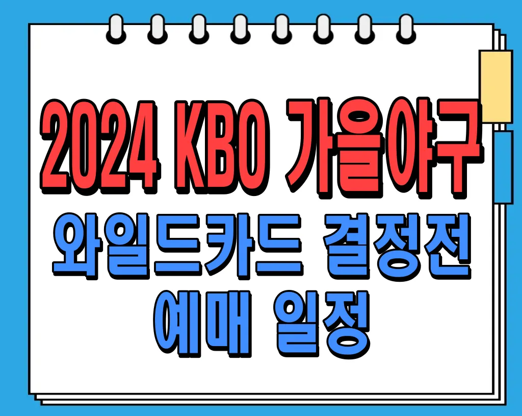2024 KBO 가을야구 와일드카드 결정전 예매 일정