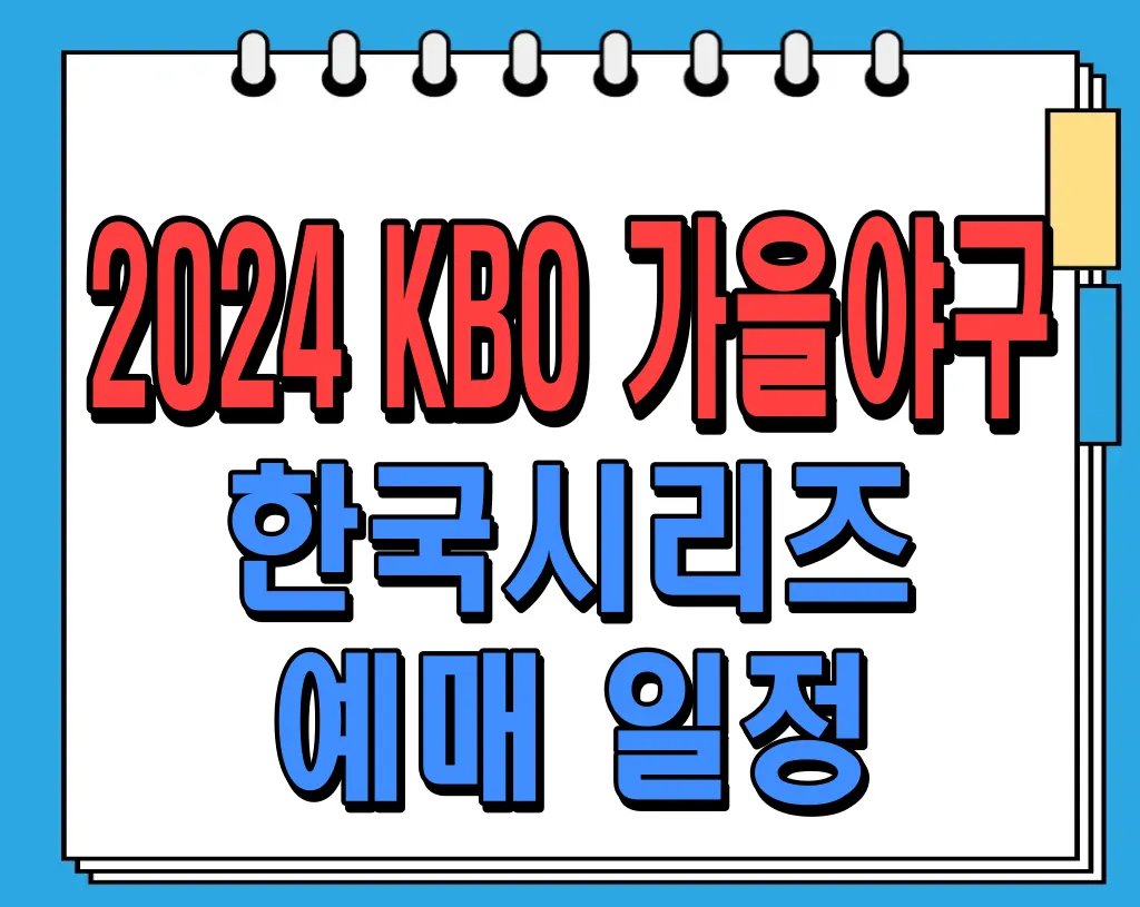 2024 KBO 가을야구 한국시리즈 예매 일정
