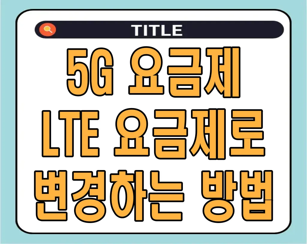 5G 요금제 LTE 요금제로 변경하는 방법 | KT, SKT, LG U+
