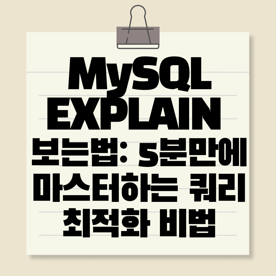 MySQL EXPLAIN 보는법: 5분만에 마스터하는 쿼리 최적화 비법