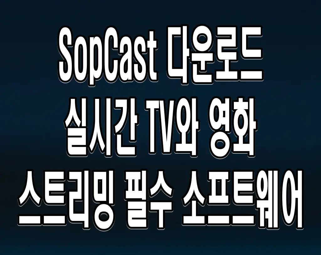 SopCast 다운로드 실시간 TV와 영화 스트리밍 필수 소프트웨어