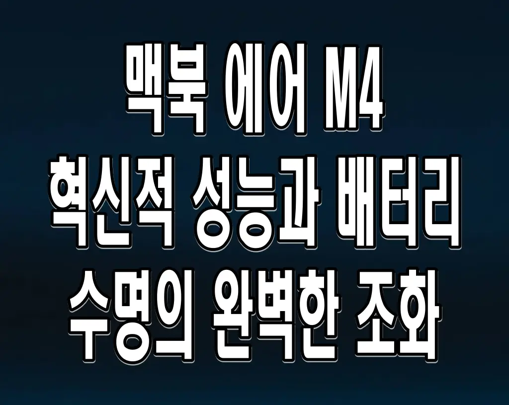 맥북 에어 M4: 혁신적 성능과 배터리 수명의 완벽한 조화