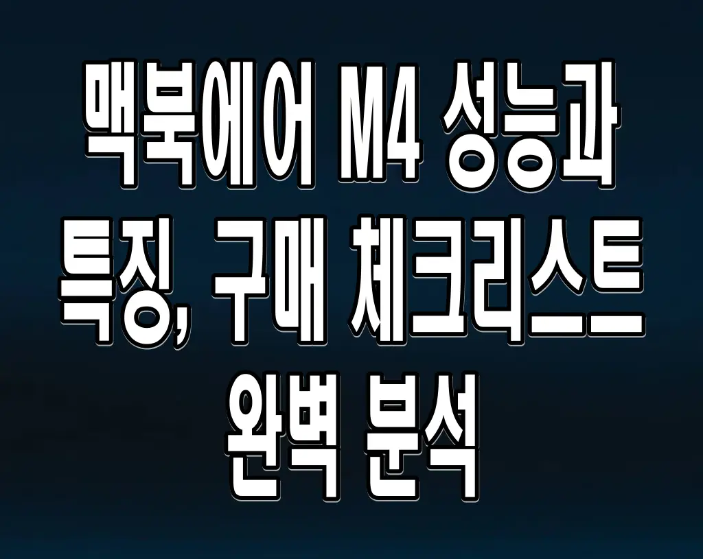 맥북에어 M4 성능과 특징, 구매 체크리스트 완벽 분석