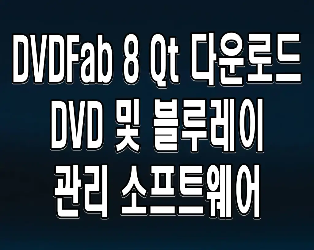 DVDFab 8 Qt 다운로드 DVD 및 블루레이 관리 소프트웨어