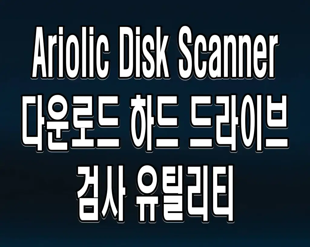 Ariolic Disk Scanner 다운로드 하드 드라이브 검사 유틸리티