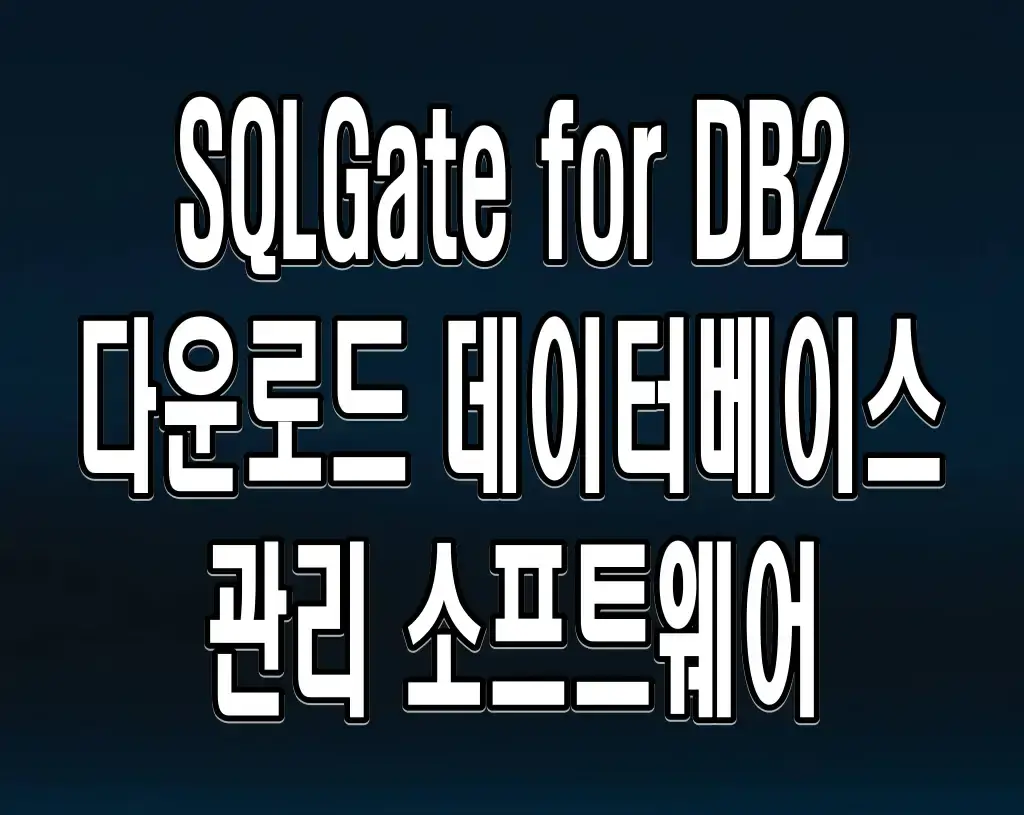 SQLGate for DB2 다운로드 데이터베이스 관리 소프트웨어